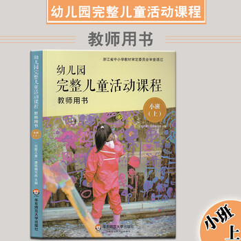 幼儿园完整儿童活动课程教师用书小班上册 华东师范大学出版社幼师老师教材指导用书育儿读物幼儿早教操作指