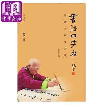 书法四字经：跟饶宗颐学书法(修订版) 港台原版 王国华 中华书局(香港)