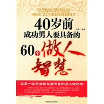 40岁前成功人要具备的60个做人智慧 孙朦