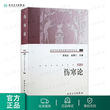 伤寒论（第二版） 高等中医药院校教学参考丛书