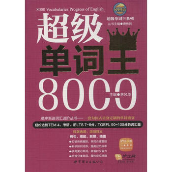 超级单词王8000