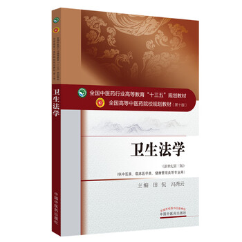 卫生法学（新世纪第3版 供中医类、临床医学类、健康管理类等专业用）