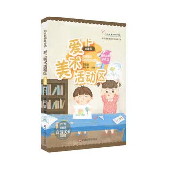 幼儿教师基本功：爱上美术活动区（幼儿园教师胜任力培训丛书，全彩微课版）