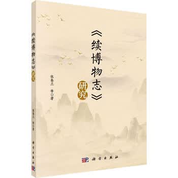 《续博物志》研究 张春兰 等  书籍