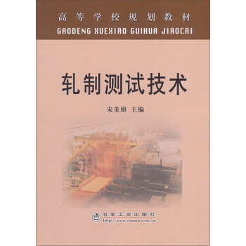 轧制测试技术