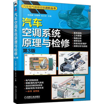 汽车空调系统原理与检修 第3版