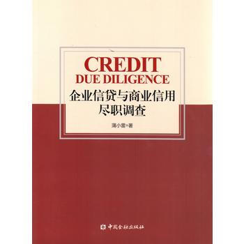 企业信贷与商业信用尽职调查