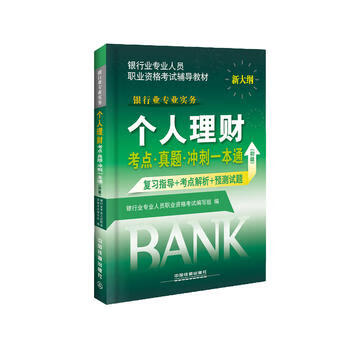 个人理财考点真题冲刺一本通 9787113211356 中国铁道出版社 银行业专业人员职业资格考试编