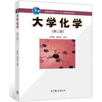 大学化学（第2版） 张思敬，韩选利编 高等教育出版社