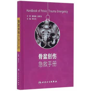 骨盆创伤急救手册周东生人民卫生出版社9787117225472 医学书籍