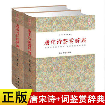 正版唐宋诗鉴赏辞典唐宋词鉴赏辞典 崇文书局 文学评论与鉴赏中华诗文鉴赏典丛精装书籍古典诗词文白对照唐