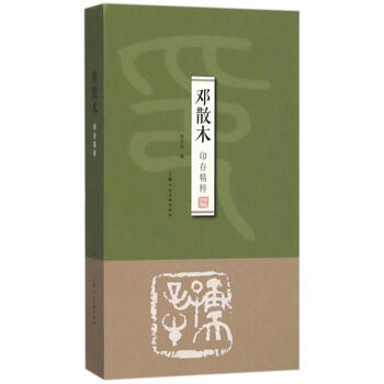 邓散木印存精粹