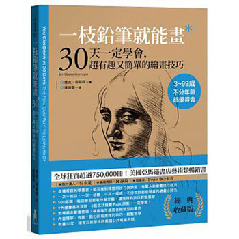 现货台版 一枝铅笔就能画 30天学会有趣又简单的绘画技巧零基础教程艺术绘画