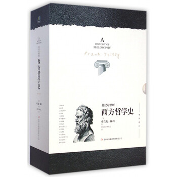西方哲学史(英汉对照版增补修订共2册)
