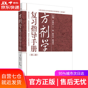 【正版图书】方剂学复习指导手册