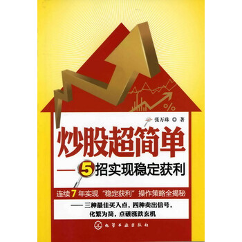 炒股超简单——5招实现稳定获利 张万珠 著