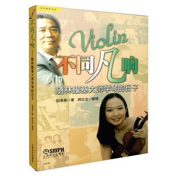 【京联正品】不同凡响：随林耀基大师学琴的日子邵淳燕9787806679371