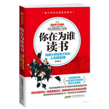 你在为谁读书一哈佛大学给青少年的人生规划课 初中生励志经典 青少年培养自己读书的习惯 励志与成功书籍