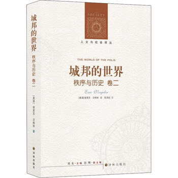 城邦的世界 秩序与历史 卷2