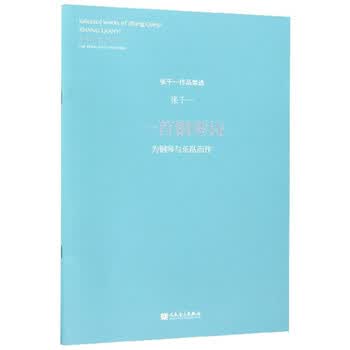 一首钢琴诗（为钢琴与乐队而作）/张千一作品集选