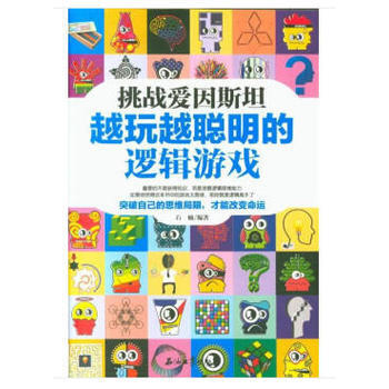 挑战爱因斯坦：越玩越聪明的逻辑游戏 石楠 9787518317226 石油工业出版社