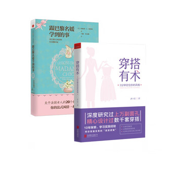 跟巴黎名媛学到的事&穿搭有术 共2册