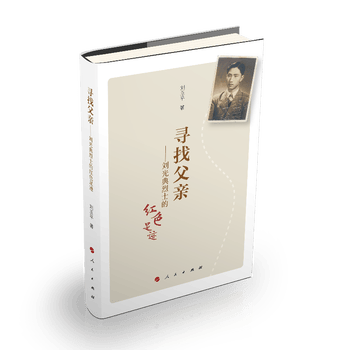 寻找父亲--刘光典烈士的红色足迹