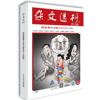 杂文选刊新装第十七卷（总第453-458期）