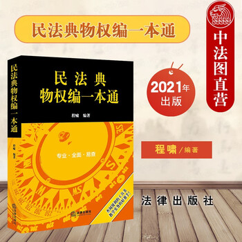 正版 民法典物权编一本通 程啸 法律职业资格考试 专业研究和实务工作便利工具书 公民查阅