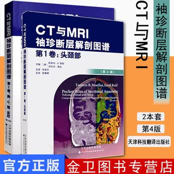 全套2本CT与MRI袖珍断层解剖图谱 第1卷-头颈部+CT与MRI袖珍断层解剖图谱 第二卷 胸 心 