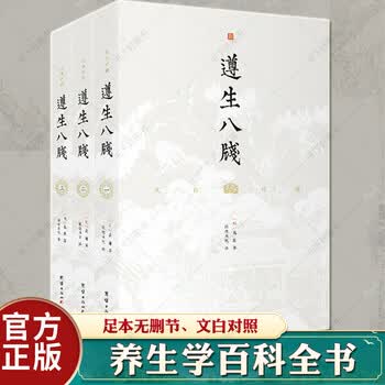 遵生八笺全三册 高濂著图解文白对照无删减全注全译 中医临床读丛书 传统中医药学典籍 实用养生学专著百科全书团结出版社