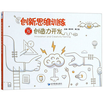 创新思维训练与创造力开发