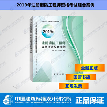 2019注册消防工程师资格考试综合案例
