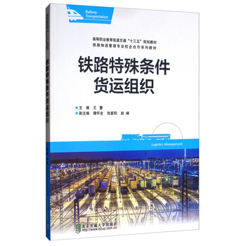 铁路特殊条件货运组织