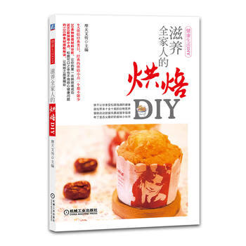 滋养全家人的烘焙DIY 摩天文传 9787111475378 机械工业出版社