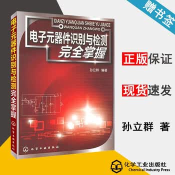 电子元器件识别与检测完全掌握 孙立群 9787122202611 化学工业出版社