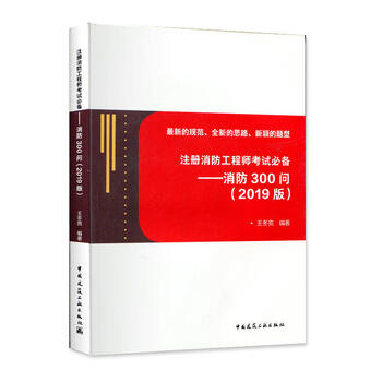 (2019版)消防300问/注册消防工程师考试*