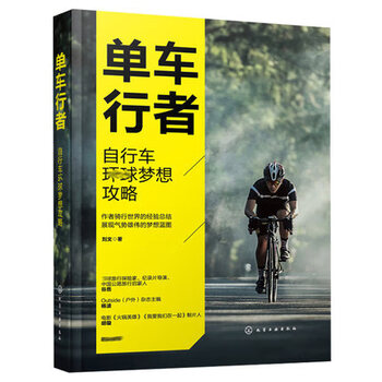 单车行者：自行车环球梦想攻略
