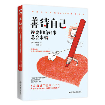 善待自己：你要相信好事总会来临