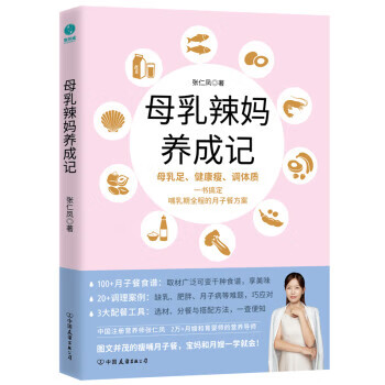 母乳辣妈养成记 张仁凤著,斯坦威出品 中国友谊出版公司 9787505753013