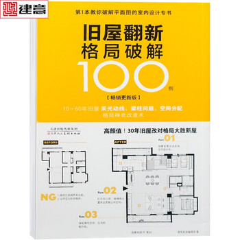 旧屋翻新格局破解100例 老房子户型改造设计与装修案例解读 中小型住宅别墅室内装修设计书籍