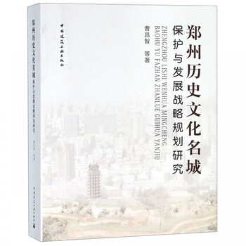 郑州历史文化名城保护与发展战略规划研究