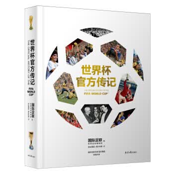 世界杯官方传记 9787547729748 国际足联世界足球博物馆,体坛周报,虎扑体育 北京日报出版