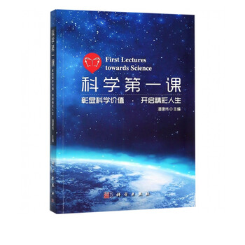 科学第一课(彰显科学价值开启精彩人生)