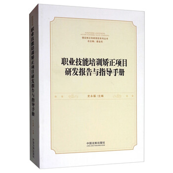职业技能培训矫正项目研发报告与指导手册