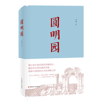 圆明园  文化 张超 工人出版社 9787500871798