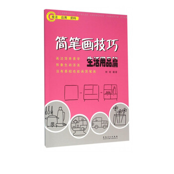 简笔画技巧(生活用品篇)