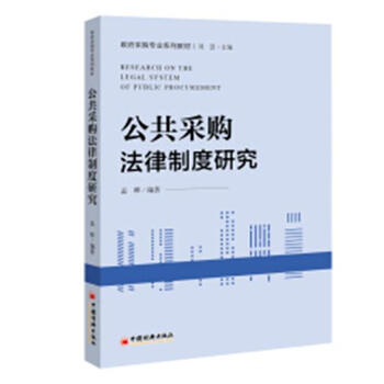 公共采购法律制度研究 社会科学 孟晔编著 中国经济出版社 9787513654470