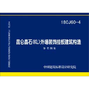18CJ60-4:昆仑晶石（KL）外墙装饰挂板建筑构造