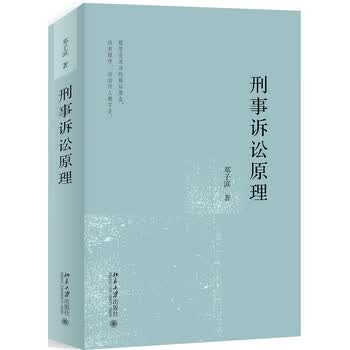 走向规范的刑法学 刑事诉讼原理